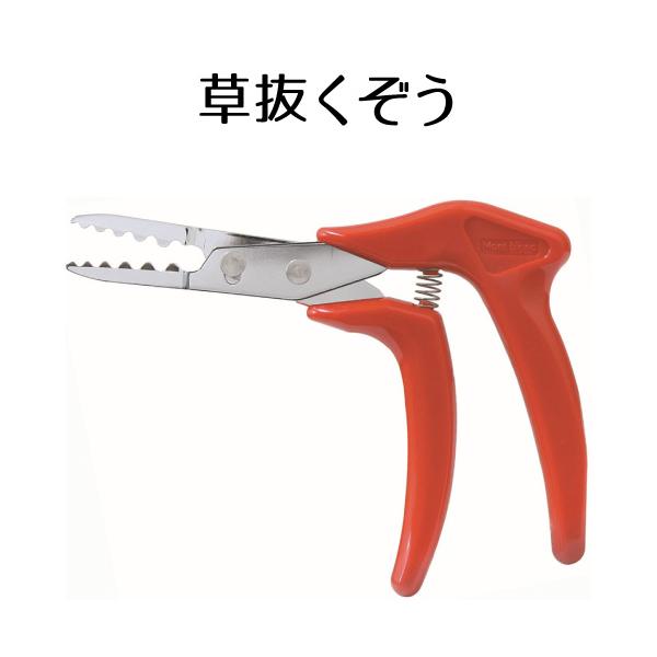 詳細草の根元を挟んで根こそぎ抜くことができます。深い根の草は刃先を土に挿し込み、根を挟んで抜いて下さい。力が入りやすので、女性や高齢者の方でも楽に使えます。小石などを挟みにくい設計になっています。日本製サイズ約15.5×12×1.4cm　材...