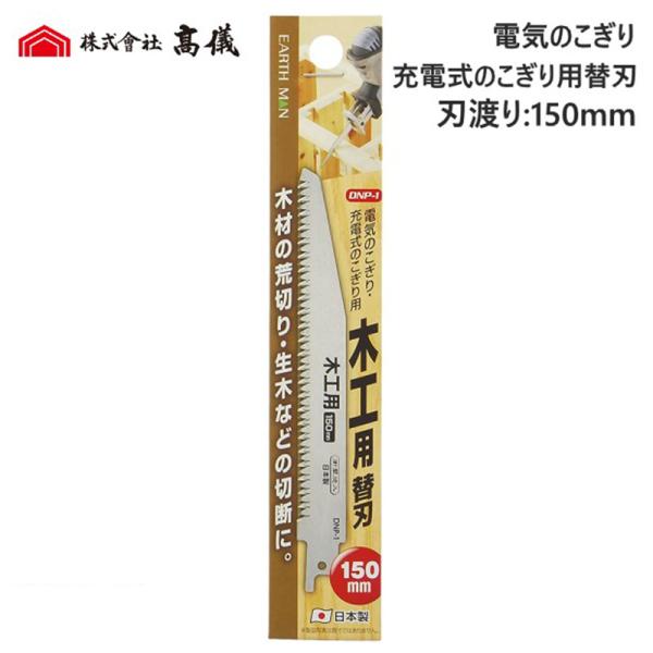 【詳細】電気のこぎり、充電式のこぎり等で使う木工用替刃。信頼の高儀製品。EARTH MANブランド【仕様】枚数：1枚入り板厚：0.9mm刃渡り：150mm刃ピッチ：2.8mm山数：9山/インチ刃部焼入：衝撃焼入※切断能力は使用する電動工具に...