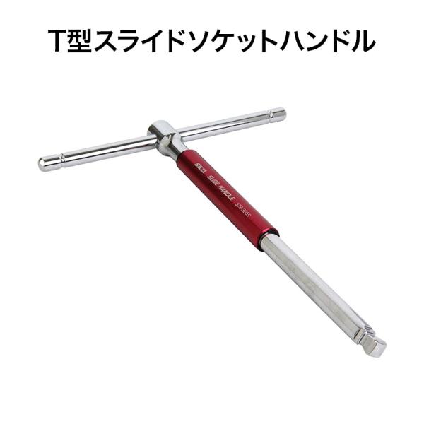 【詳細】ボルトやナットのスピード締め付けを行う際に重宝するT字スライドソケットハンドル。ソケットの差し込む深さで、固定と首振りの2段階の任意設定が可能。【仕様】全長:254mm差込角:9.5mm材質:クロームバナジウム鋼製造国：台湾【特徴】...
