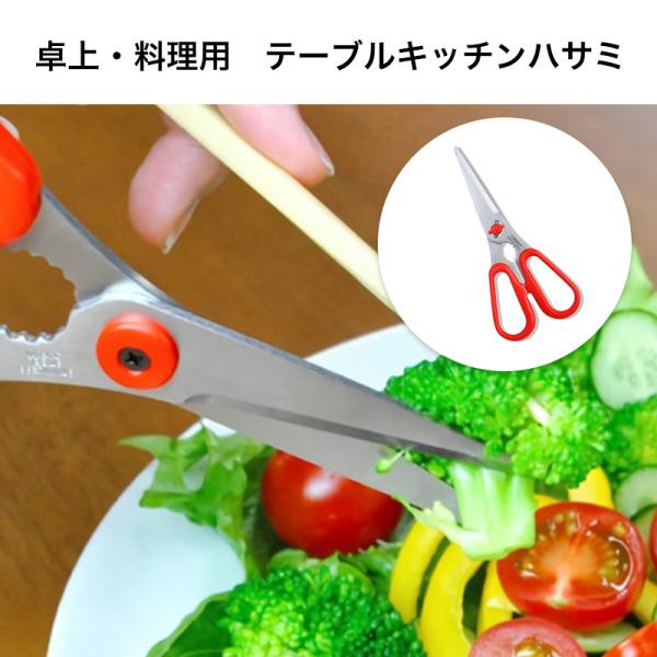 【詳細】卓上で食器感覚で使いやすいテーブルキッチンハサミの登場。刃物の町である岐阜県関市にある長谷川刃物株式会社製造の一品。【仕様】全長：175mm刃渡り：65mm重量：約70g刃：ステンレス刃物鋼ハンドル：ABS樹脂製造国:日本【特徴】●...