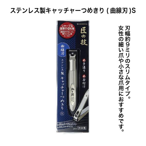 【概要】・爪の丸みに沿ってカットできるスタンダードな曲線刃。・刃幅約9mmのスリムタイプ。女性の細い爪や小さな爪用におすすめ。・切った爪が飛び散るのを軽減できるスライド式キャッチャー付き。・日本製【素材】刃部:ステンレス刃物鋼テコ:亜鉛合金...