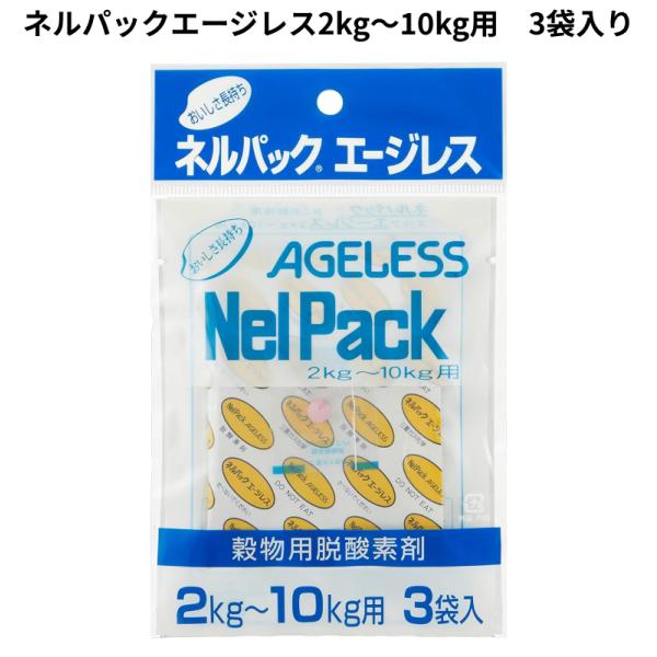 【内容物】2〜10Kg用エージレス 3個エージレスアイ 3個【対応ネルパック】・ネルパックおこめ保存 5Kg・ネルパックおこめ保存 2Kg・おこめ長持ち袋10・おこめ長持ち袋10 Box