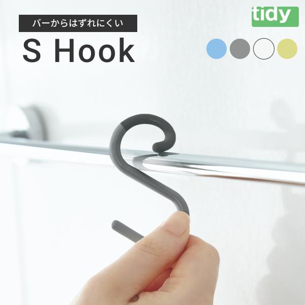 エスフックは、先端がフレキシブルに曲がり、モノを掛けたり取ったりする時もバーからはずれにくいＳ字フックです。バスルームの掃除道具や、小物の収納に活躍します。直径22mmまでのバーに取り付けられます。耐荷重:800g素材:TPE