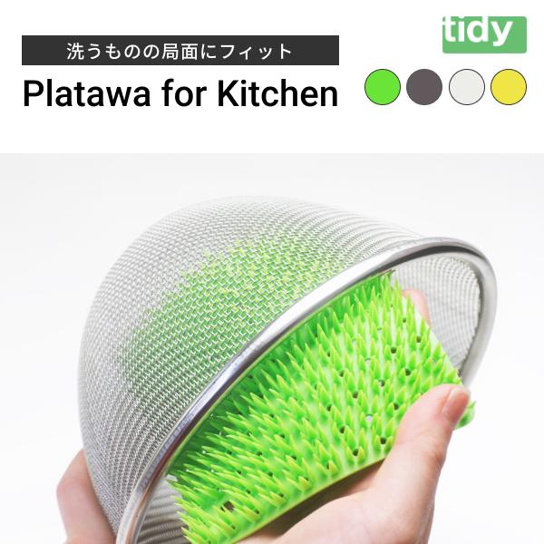 プラタワ・フォーキッチンはキッチンでいろいろ使えるブラシです。シンクの排水カゴ洗い、ザルや根菜の泥落としなどにも最適です。適度なやわらかさで洗うものの局面にフィットします。本体サイズ:10.1×10.1×1.2cm本体重量:約20g材質:特...