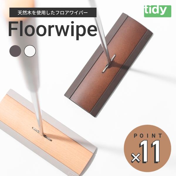 フロアワイプは、天然木を使用したスタイリッシュなフロアワイパーです。床にしっかりとフィットし、狭いところのホコリもきれいに拭き取ります。インテリア、フローリングになじむ美しいデザインです。本体サイズ:約26×9.5×102cm本体重量:約4...