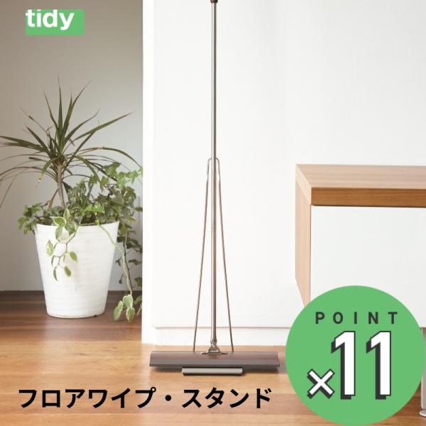 フロアワイプスタンドは、フロアワイプを安定して立てられる専用スタンドです。適度な重みがあり、倒れにくく設計されています。ブラウン・ナチュラルどちらにも相性のよいカラーです。サイズ:約12×12.9×42.6cm重量:約475g【材質】ワイヤ...