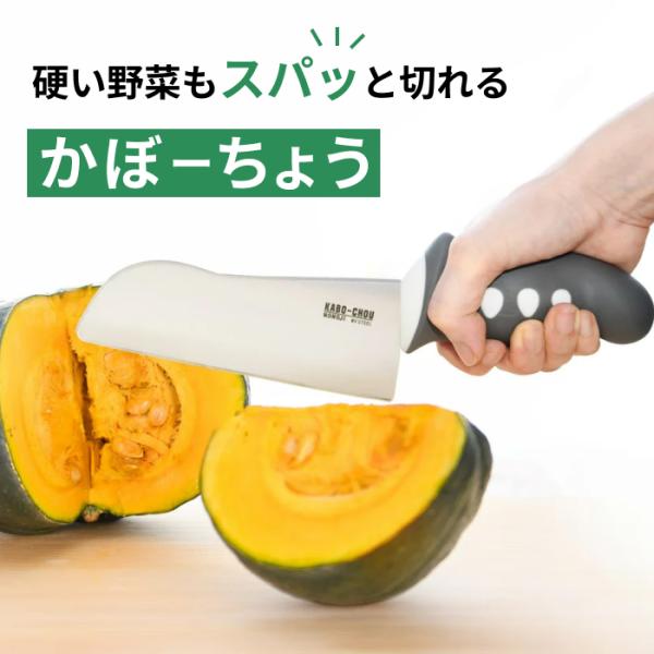 【概要】かぼーちょうとは、かぼちゃなどの硬い野菜や根菜類を力が弱い方でもスパッと切れる包丁です。【特徴】・全ての指でしっかり握れ、刃先に力が効率的に伝わるエッグシェル形状の極太グリップを採用。グリップを高い位置に配しているので、テコの理論を...