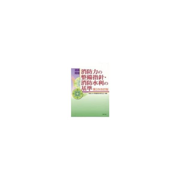 発売日:2019年07月 / ジャンル:社会・政治 / フォーマット:本 / 出版社:ぎょうせい / 発売国:日本 / ISBN:9784324106396 / アーティストキーワード:消防力の整備指針研究会 内容詳細:目次:第１編　消防力...