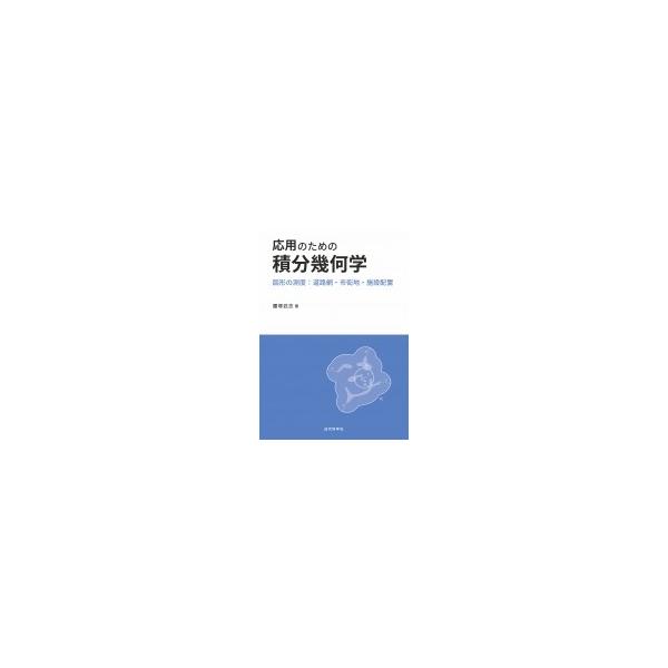 発売日:2019年08月 / ジャンル:物理・科学・医学 / フォーマット:本 / 出版社:近代科学社 / 発売国:日本 / ISBN:9784764905931 / アーティストキーワード:腰塚武志 内容詳細:目次:第１部　理論編（積分幾...