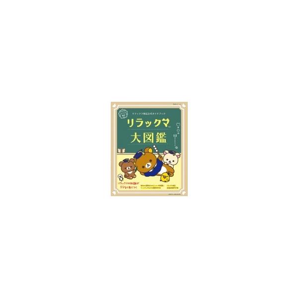 発売日:2019年08月 / ジャンル:実用・ホビー / フォーマット:ムック / 出版社:主婦と生活社 / 発売国:日本 / ISBN:9784391642452 / アーティストキーワード:サンエックス Sanx San x内容詳細:2...
