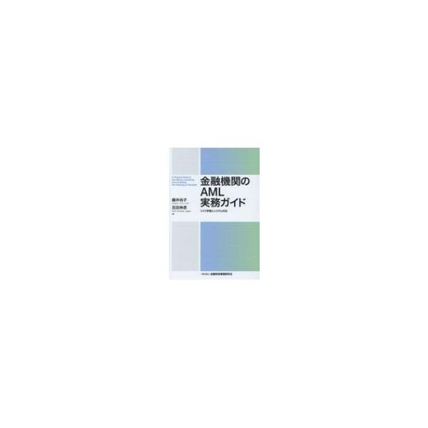 発売日:2019年07月 / ジャンル:ビジネス・経済 / フォーマット:本 / 出版社:金融財政事情研究会 / 発売国:日本 / ISBN:9784322134681 / アーティストキーワード:藤井尚子 (金融) 内容詳細:マネー・ロー...