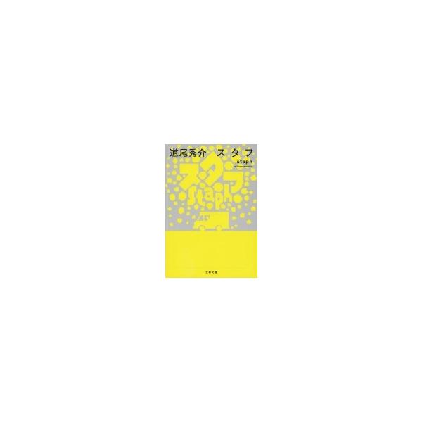 発売日:2019年09月 / ジャンル:文芸 / フォーマット:文庫 / 出版社:文藝春秋 / 発売国:日本 / ISBN:9784167913458 / アーティストキーワード:道尾秀介 内容詳細:移動デリを経営するバツイチでアラサーの夏...