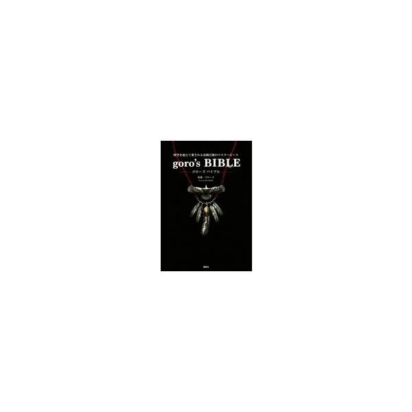 発売日:2019年07月 / ジャンル:実用・ホビー / フォーマット:本 / 出版社:講談社 / 発売国:日本 / ISBN:9784065164303 / アーティストキーワード:ゴローズ  / タイトルキーワード:ゴローズバイブル　高...