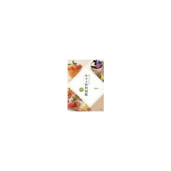 発売日:2019年07月 / ジャンル:実用・ホビー / フォーマット:本 / 出版社:旭屋出版 / 発売国:日本 / ISBN:9784751113875 / アーティストキーワード:富田佐奈栄 内容詳細:目次:食材紹介/ 食材編レシピ紹...