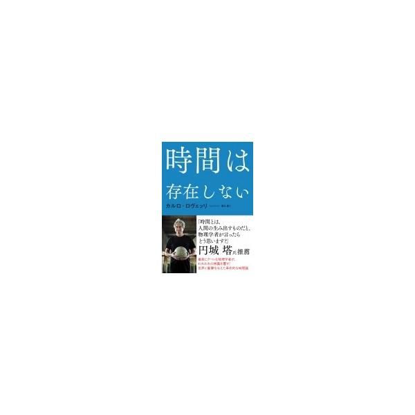 発売日:2019年08月 / ジャンル:文芸 / フォーマット:本 / 出版社:Nhk出版 / 発売国:日本 / ISBN:9784140817902 / アーティストキーワード:カルロ・ロヴェッリ 内容詳細:時間はいつでもどこでも同じよう...