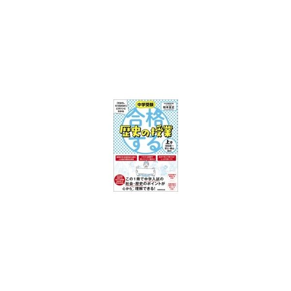 発売日:2019年08月 / ジャンル:哲学・歴史・宗教 / フォーマット:本 / 出版社:実務教育出版 / 発売国:日本 / ISBN:9784788918979 / アーティストキーワード:松本亘正 内容詳細:難関中学合格率60％超の中...
