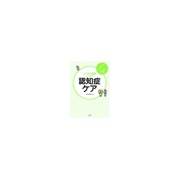 発売日:2019年08月 / ジャンル:社会・政治 / フォーマット:本 / 出版社:中央法規出版 / 発売国:日本 / ISBN:9784805859292 / アーティストキーワード:山出貴宏 内容詳細:「やってしまいがち」「よかれと思...