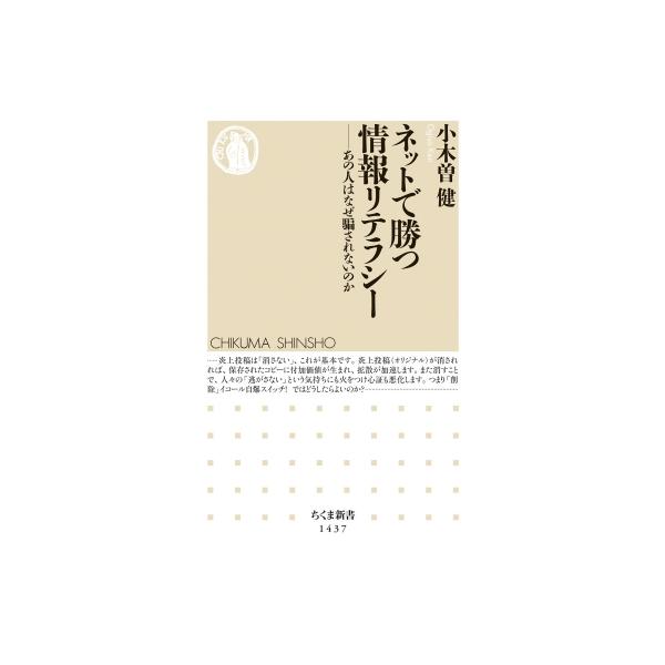 発売日:2019年09月 / ジャンル:物理・科学・医学 / フォーマット:新書 / 出版社:筑摩書房 / 発売国:日本 / ISBN:9784480072542 / アーティストキーワード:小木曽健 内容詳細:拡散される「フェイクニュース...