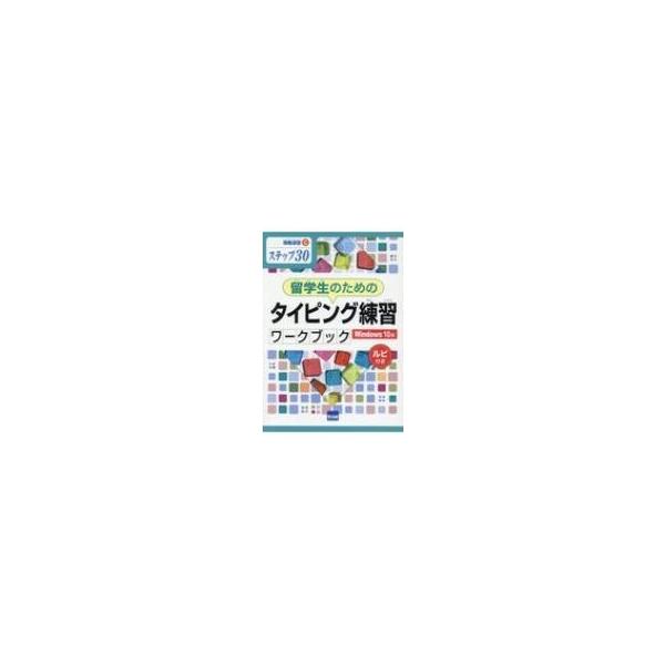 発売日:2019年07月 / ジャンル:物理・科学・医学 / フォーマット:本 / 出版社:カットシステム / 発売国:日本 / ISBN:9784877838003 / アーティストキーワード:相澤裕介 内容詳細:目次:タイピングの基本/...