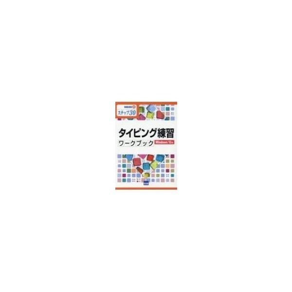 発売日:2019年07月 / ジャンル:物理・科学・医学 / フォーマット:本 / 出版社:カットシステム / 発売国:日本 / ISBN:9784877838386 / アーティストキーワード:相澤裕介 内容詳細:目次:タイピングの基本/...