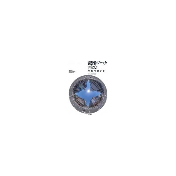 発売日:2019年09月 / ジャンル:アート・エンタメ / フォーマット:本 / 出版社:鹿島出版会 / 発売国:日本 / ISBN:9784306094505 / アーティストキーワード:日本建築写真家協会 内容詳細:日本の大繁華街を象...