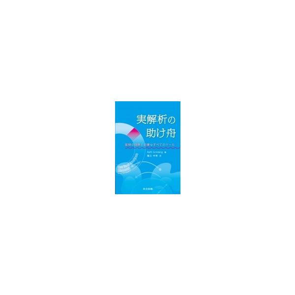 発売日:2019年09月 / ジャンル:物理・科学・医学 / フォーマット:本 / 出版社:共立出版 / 発売国:日本 / ISBN:9784320113848 / アーティストキーワード:Raffi Grinberg 内容詳細:目次:第１...