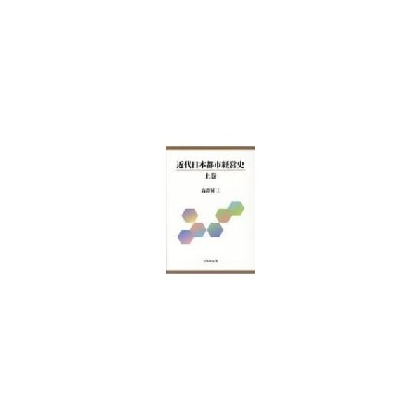 発売日:2019年08月 / ジャンル:社会・政治 / フォーマット:本 / 出版社:公人の友社 / 発売国:日本 / ISBN:9784875558354 / アーティストキーワード:高寄昇三 内容詳細:近代都市にみる歴代市長の経営実績。...