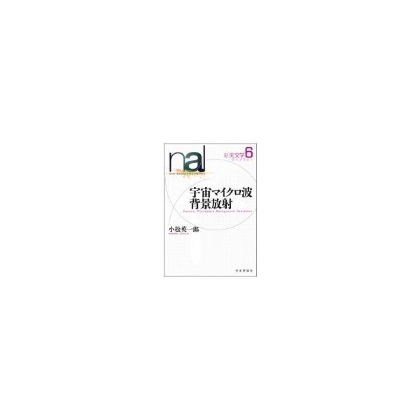 発売日:2019年09月 / ジャンル:物理・科学・医学 / フォーマット:全集・双書 / 出版社:日本評論社 / 発売国:日本 / ISBN:9784535607453 / アーティストキーワード:小松英一郎 内容詳細:かつて、宇宙は灼熱...