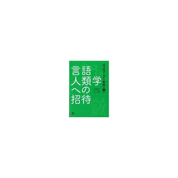 発売日:2019年08月 / ジャンル:語学・教育・辞書 / フォーマット:本 / 出版社:ひつじ書房 / 発売国:日本 / ISBN:9784894769656 / アーティストキーワード:井出里咲子 内容詳細:目次:第１部　言語人類学の...