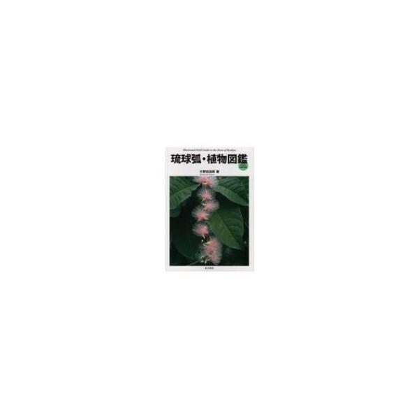 発売日:2019年08月 / ジャンル:物理・科学・医学 / フォーマット:図鑑 / 出版社:南方新社 / 発売国:日本 / ISBN:9784861244056 / アーティストキーワード:片野田逸朗 内容詳細:島に息づく８００種を網羅。...