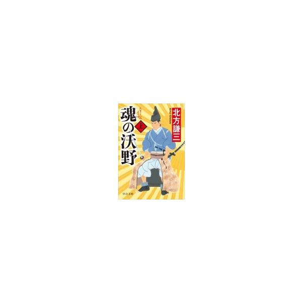 発売日:2019年09月 / ジャンル:文芸 / フォーマット:文庫 / 出版社:中央公論新社 / 発売国:日本 / ISBN:9784122067813 / アーティストキーワード:北方謙三 キタカタケンゾウ内容詳細:ある月の夜、十六歳の...