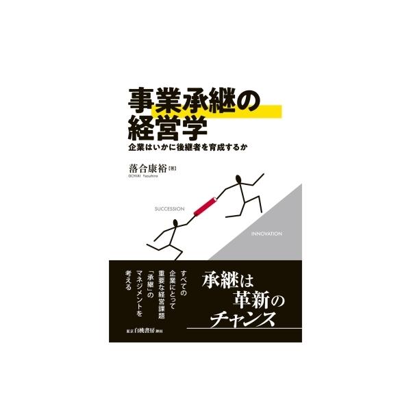 発売日:2019年09月 / ジャンル:ビジネス・経済 / フォーマット:本 / 出版社:白桃書房 / 発売国:日本 / ISBN:9784561257349 / アーティストキーワード:落合康裕 内容詳細:目次:第１章　事業承継とは何か/...