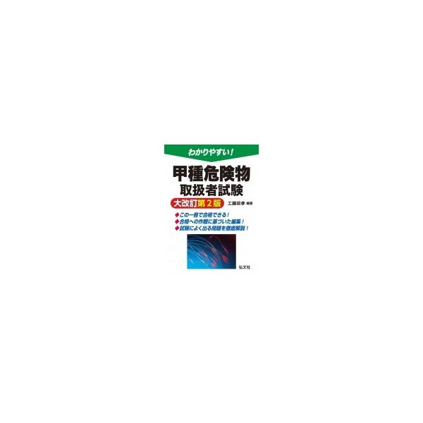 発売日:2019年09月 / ジャンル:建築・理工 / フォーマット:本 / 出版社:弘文社 / 発売国:日本 / ISBN:9784770328014 / アーティストキーワード:工藤政孝 内容詳細:この一冊で合格できる！合格への作戦に基...