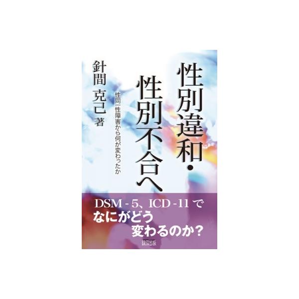 発売日:2019年09月 / ジャンル:社会・政治 / フォーマット:本 / 出版社:緑風出版 / 発売国:日本 / ISBN:9784846119157 / アーティストキーワード:針間克己 内容詳細:性同一性障害が、ＤＳＭ‐５では「性別...