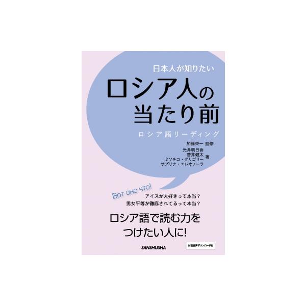 発売日:2019年09月 / ジャンル:語学・教育・辞書 / フォーマット:本 / 出版社:三修社 / 発売国:日本 / ISBN:9784384058963 / アーティストキーワード:加藤栄一 内容詳細:ロシアの結婚式ってどんな感じ？ソ...