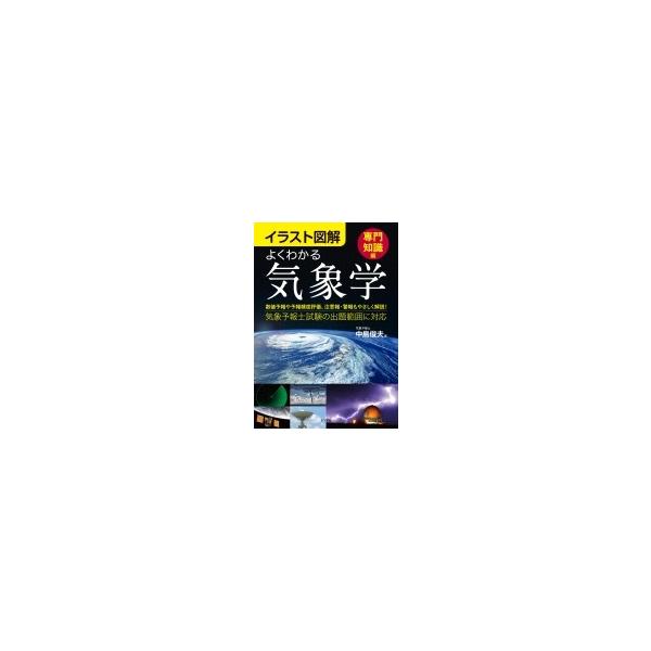 発売日:2019年10月 / ジャンル:物理・科学・医学 / フォーマット:本 / 出版社:ナツメ社 / 発売国:日本 / ISBN:9784816367274 / アーティストキーワード:中島俊夫 内容詳細:数値予報や予報精度評価、注意報...