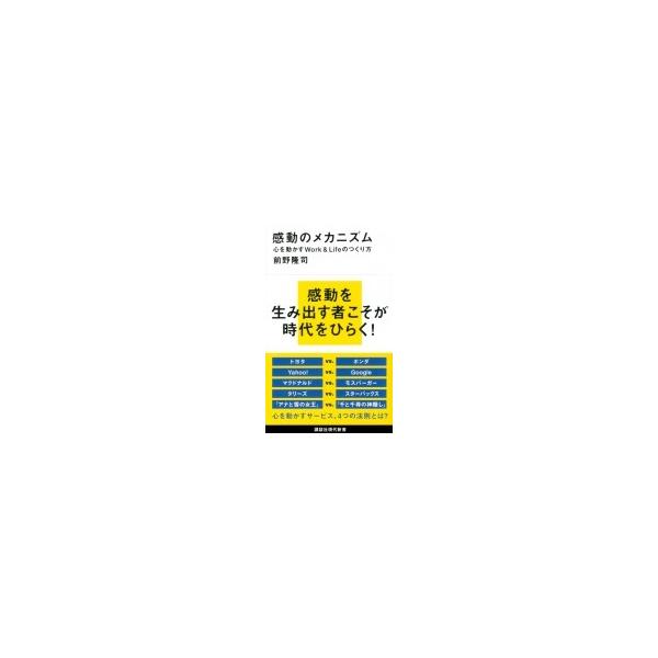 発売日:2019年09月 / ジャンル:建築・理工 / フォーマット:新書 / 出版社:講談社 / 発売国:日本 / ISBN:9784065175224 / アーティストキーワード:前野隆司 内容詳細:感動を生み出す者こそが時代をひらく！...