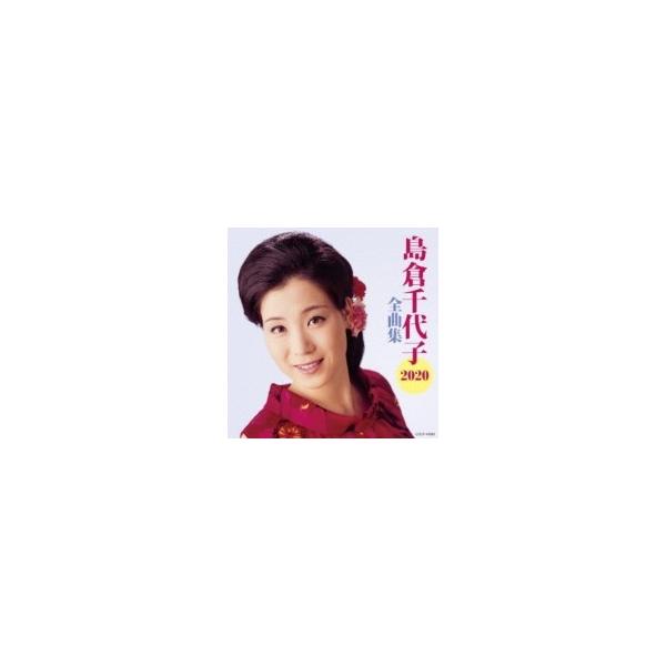 発売日:2019年10月23日 / ジャンル:ジャパニーズポップス / フォーマット:CD / 組み枚数:1 / レーベル:日本コロムビア / 発売国:日本 / 商品番号:COCP-40990 / アーティストキーワード:島倉千代子 シマク...
