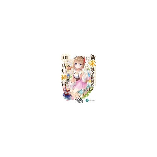 発売日:2019年09月 / ジャンル:文芸 / フォーマット:文庫 / 出版社:Kadokawa / 発売国:日本 / ISBN:9784040733159 / アーティストキーワード:いつきみずほ 内容詳細:天涯孤独な孤児にとって、ほぼ...