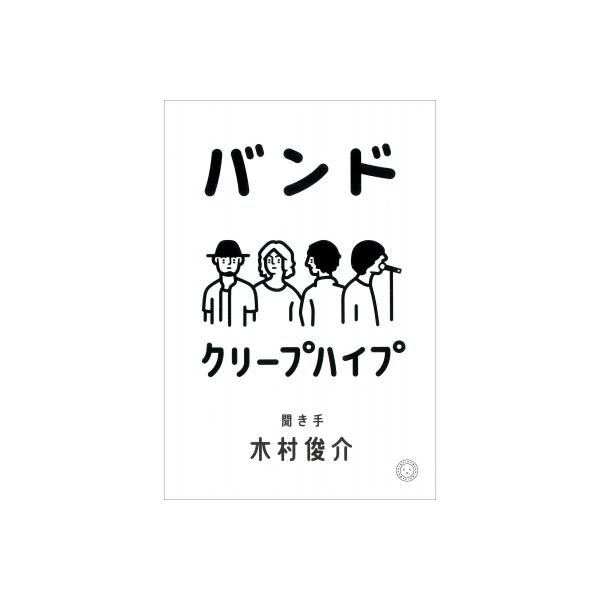 発売日:2019年10月 / ジャンル:アート・エンタメ / フォーマット:本 / 出版社:ミシマ社 / 発売国:日本 / ISBN:9784909394279 / アーティストキーワード:クリープハイプ クリープハイプ クリープ ハイプ ...