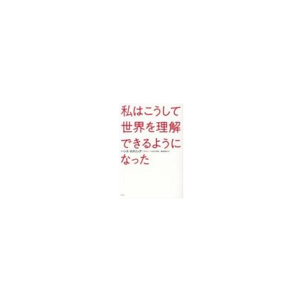 発売日:2019年09月 / ジャンル:哲学・歴史・宗教 / フォーマット:本 / 出版社:青土社 / 発売国:日本 / ISBN:9784791772179 / アーティストキーワード:ハンス・ロスリング 内容詳細:『ＦＡＣＴＦＵＬＮＥＳ...