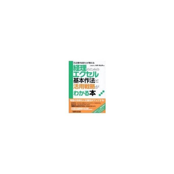 発売日:2019年08月 / ジャンル:ビジネス・経済 / フォーマット:本 / 出版社:税務研究会 / 発売国:日本 / ISBN:9784793124792 / アーティストキーワード:梅澤真由美 内容詳細:経理業務に欠かせない基本のエ...
