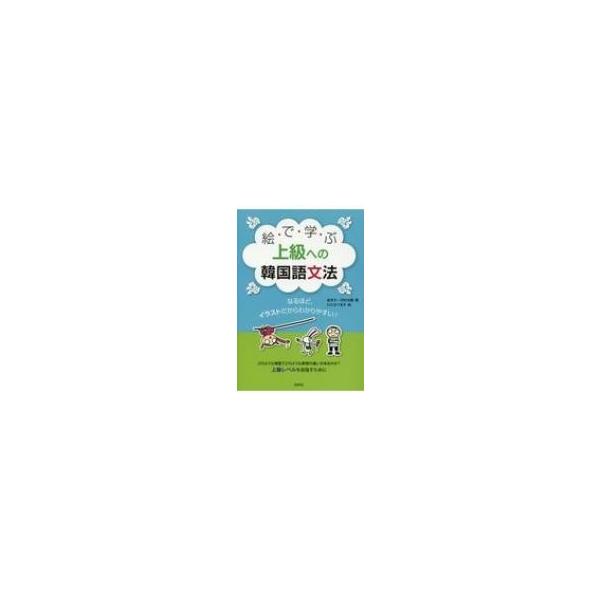 発売日:2019年12月 / ジャンル:語学・教育・辞書 / フォーマット:本 / 出版社:白水社 / 発売国:日本 / ISBN:9784560088555 / アーティストキーワード:金京子 内容詳細:どのような場面でどのような表現の違...