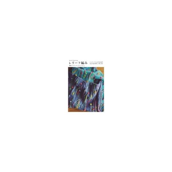 発売日:2019年10月 / ジャンル:実用・ホビー / フォーマット:本 / 出版社:扶桑社 / 発売国:日本 / ISBN:9784594083021 / アーティストキーワード:梅村マルティナ 内容詳細:レリーフ３２種類の編み方とＯｐ...