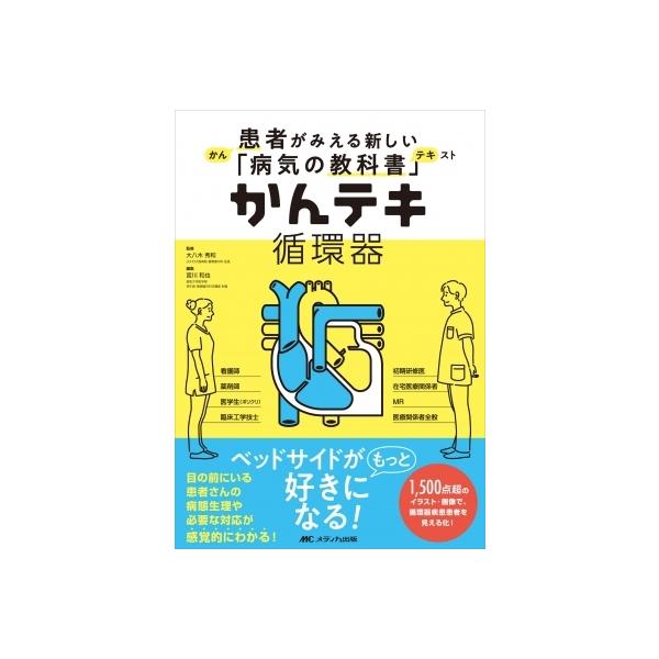 発売日:2019年09月 / ジャンル:物理・科学・医学 / フォーマット:本 / 出版社:メディカ出版 / 発売国:日本 / ISBN:9784840469210 / アーティストキーワード:大八木秀和 内容詳細:目の前にいる患者さんの病...