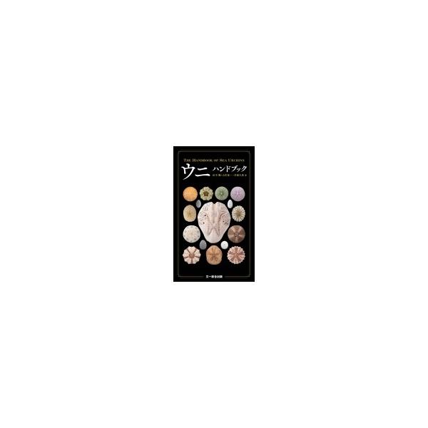 発売日:2019年10月 / ジャンル:物理・科学・医学 / フォーマット:図鑑 / 出版社:文一総合出版 / 発売国:日本 / ISBN:9784829981658 / アーティストキーワード:田中颯 内容詳細:殻での識別と分類を中心とし...