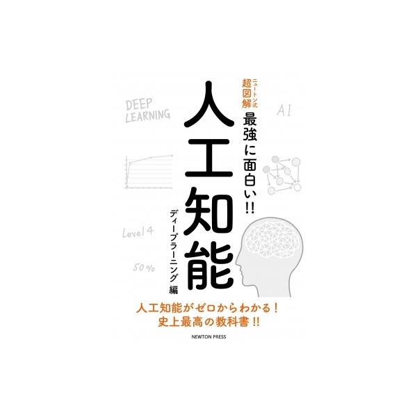 発売日:2019年09月 / ジャンル:物理・科学・医学 / フォーマット:本 / 出版社:ニュートンプレス / 発売国:日本 / ISBN:9784315521856 / アーティストキーワード:松尾豊 内容詳細:人工知能がゼロからわかる...