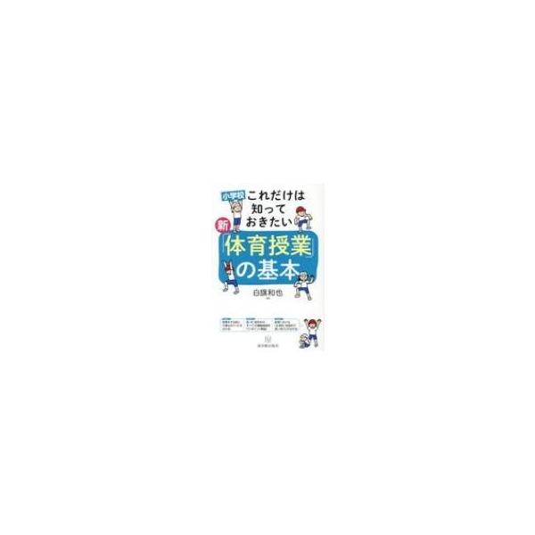 発売日:2019年09月 / ジャンル:語学・教育・辞書 / フォーマット:本 / 出版社:東洋館出版社 / 発売国:日本 / ISBN:9784491036472 / アーティストキーワード:白旗和也 内容詳細:新学習指導要領で「体育」は...