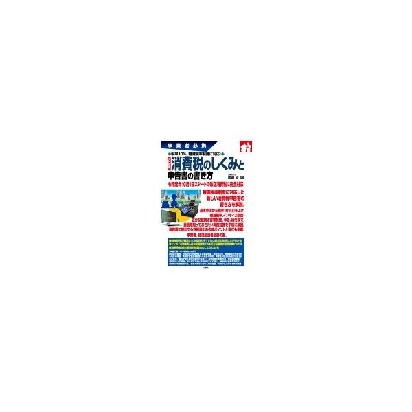 発売日:2019年10月 / ジャンル:社会・政治 / フォーマット:本 / 出版社:三修社 / 発売国:日本 / ISBN:9784384048285 / アーティストキーワード:武田守 内容詳細:令和元年１０月１日スタートの改正消費税に...