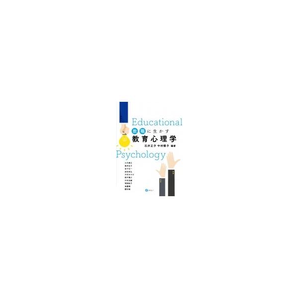 発売日:2019年09月 / ジャンル:哲学・歴史・宗教 / フォーマット:本 / 出版社:みらい / 発売国:日本 / ISBN:9784860154899 / アーティストキーワード:石井正子 内容詳細:目次:第１部　教育心理学の基礎（...